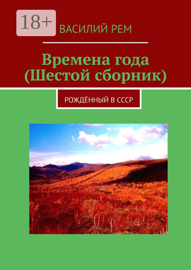 Времена года (Шестой сборник)