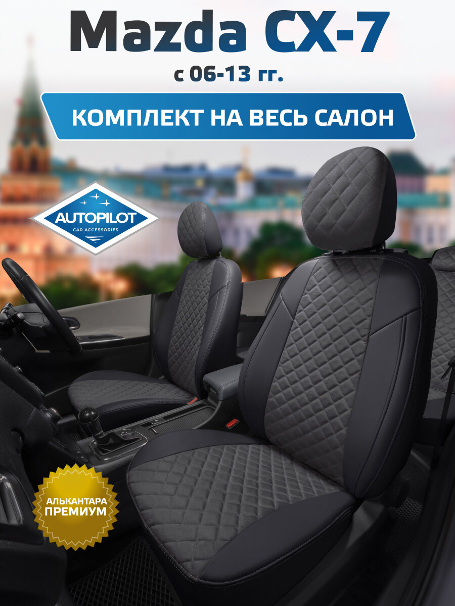 Комплект авточехлов "Автопилот" Mazda CX-7 с 06-13г. Алькантара ромб (Черный + Темно-серый)