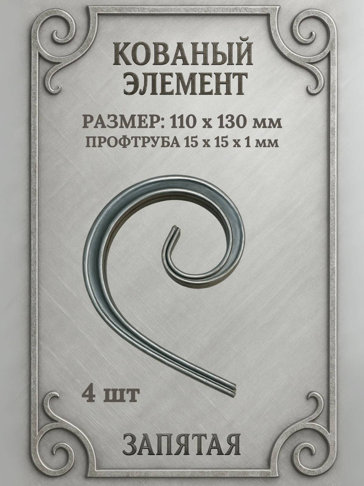 Холодная ковка элемент Запятая 110х130мм 4шт профиль 15х15х1мм