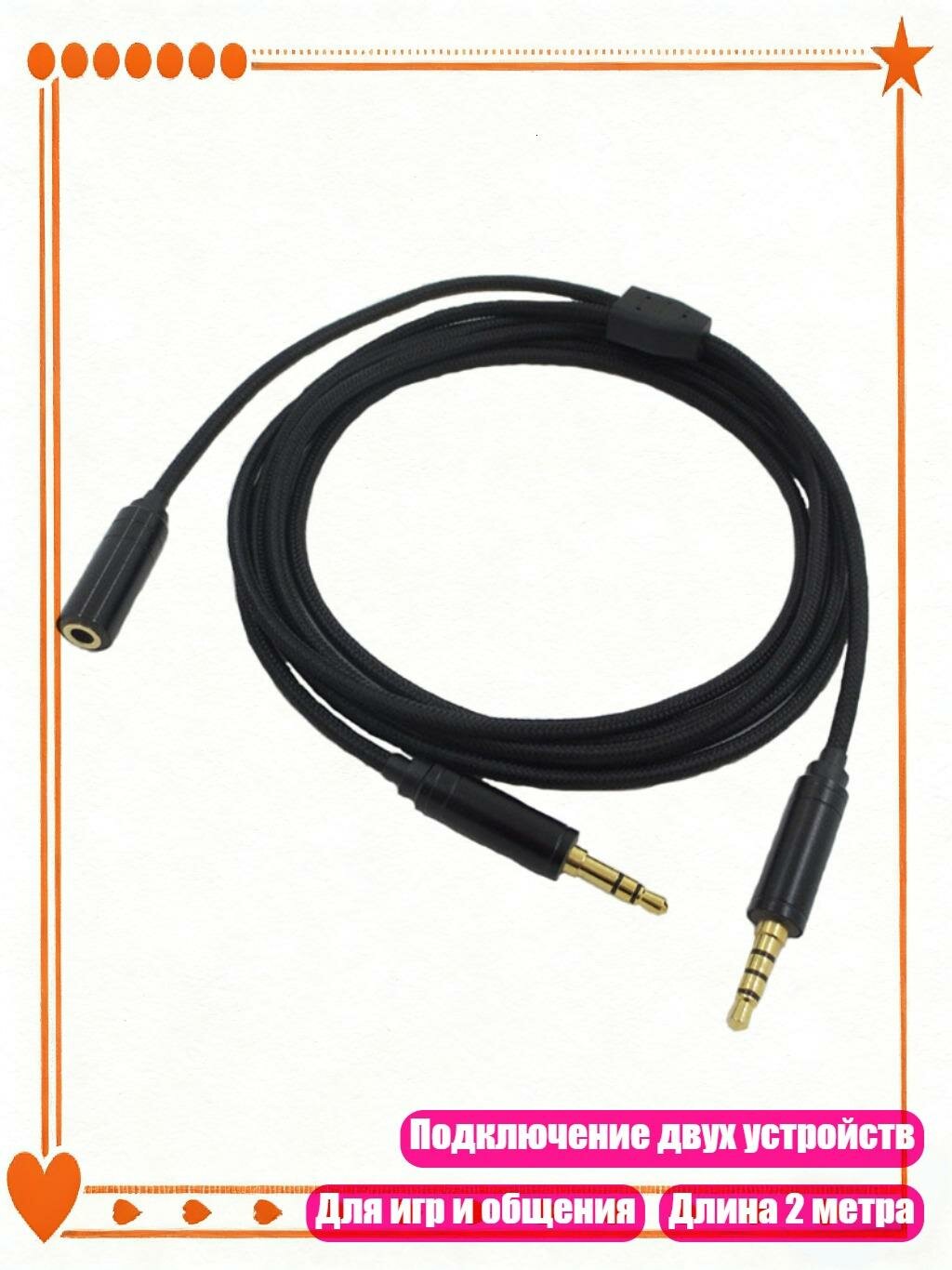 Адаптерный кабель Chat Link 2 м, 3,5 мм, 1 розетка на 2 штекера