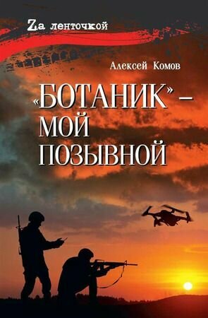 Комов А. К. "Ботаник"-мой позывной