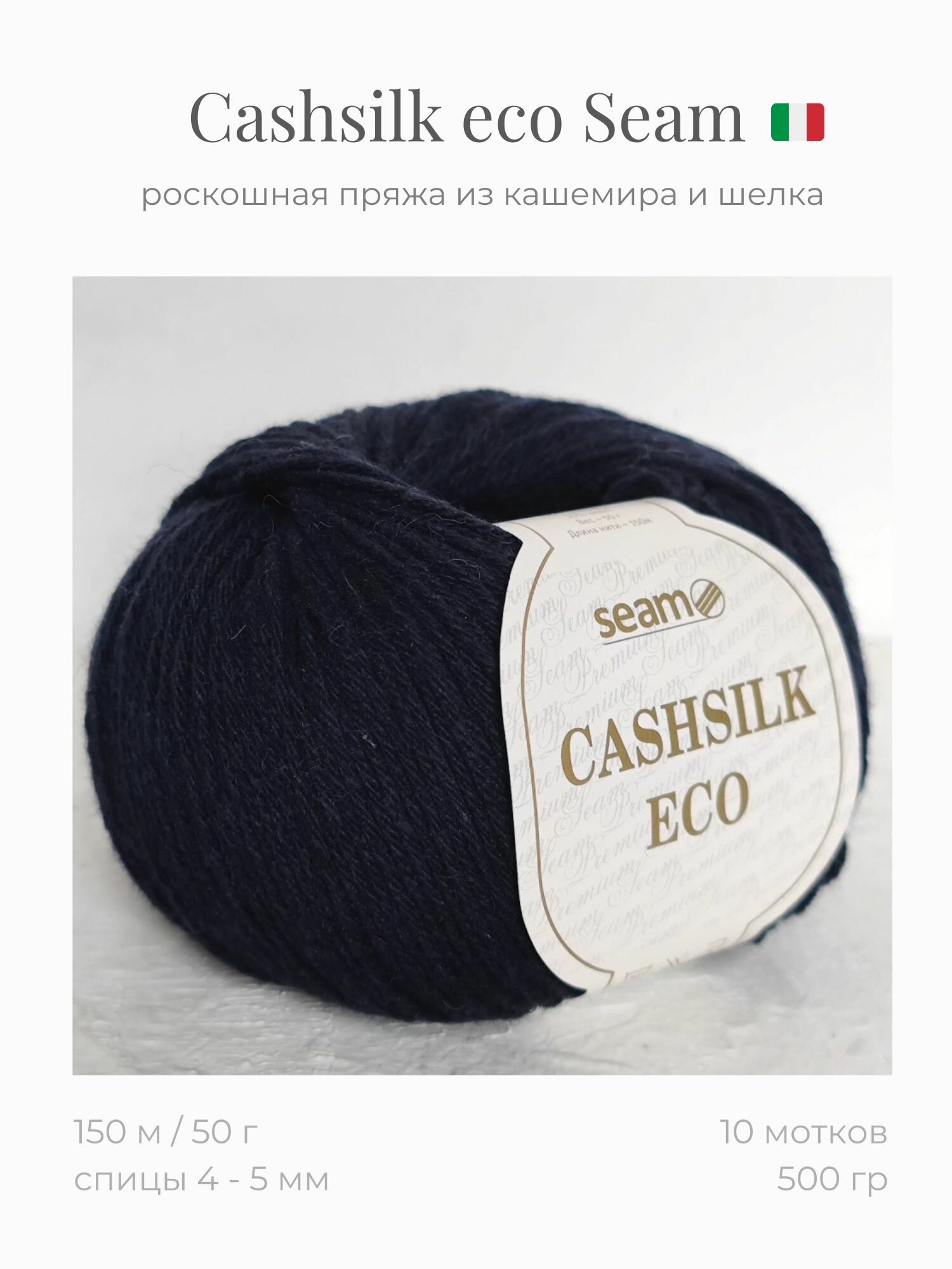 Пряжа Cashsilk Eco Seam цвет 02 черный, 10 мотков*(150м/50г), 70% кашемир 30% шёлк