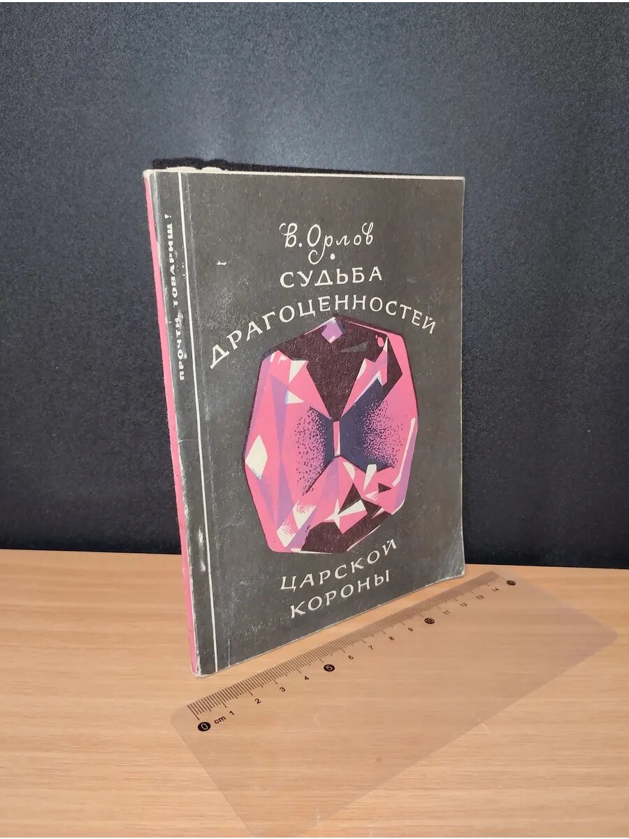 Судьба драгоценностей царской короны. Владимир Орлов. 1968
