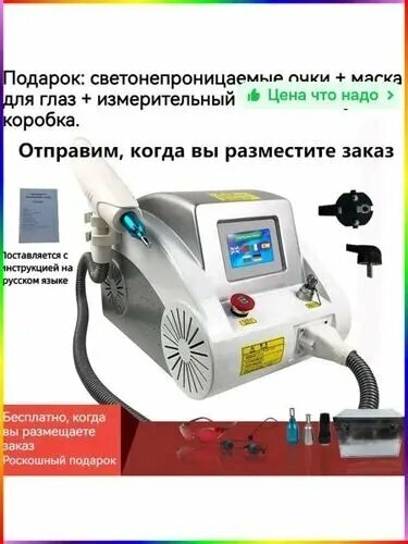 Лазерный аппарат для осветления и удаления татуировок-40 см, Лазер для осветления тату