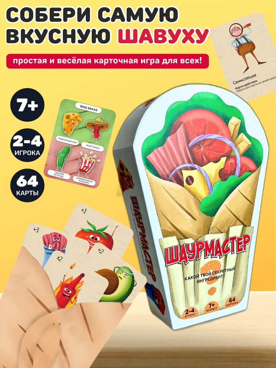 Настольная игра Шаурмастер для детей и взрослых для двоих для компании для всей семьи карточная в подарок шаурмастер настольная игра для компании в подарок