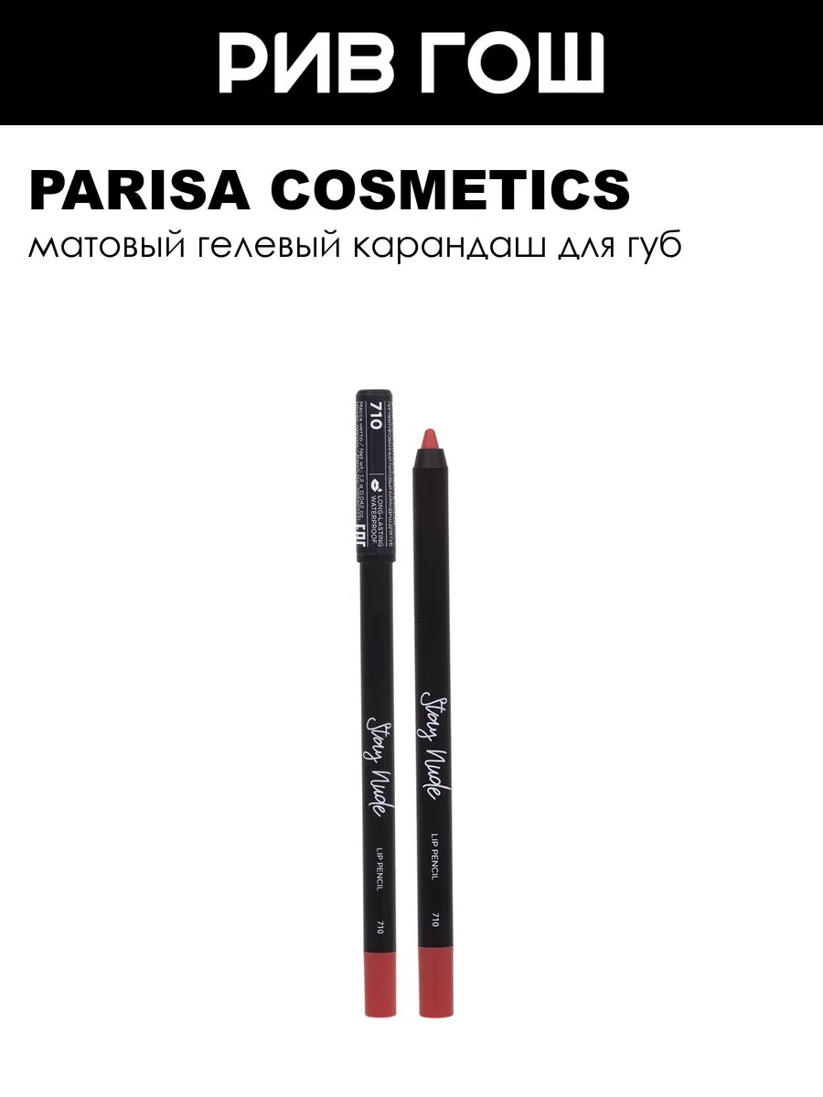 PARISA COSMETICS Карандаш для губ с матовым покрытием, 1 г, 710 Brilliant Pink