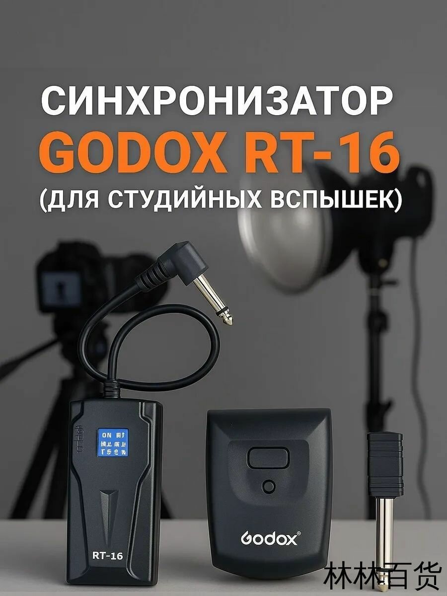 Синхронизатор RT-16 (для студийных вспышек)