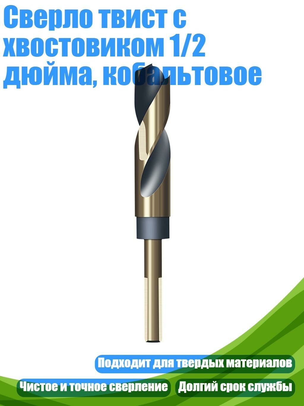 Сверло твист с хвостовиком 1/2 дюйма, кобальтовое, 19mm