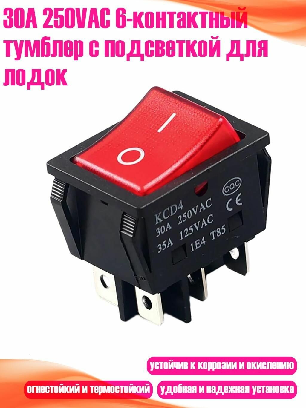 30A 250VAC 6-контактный тумблер с подсветкой для лодок, красный