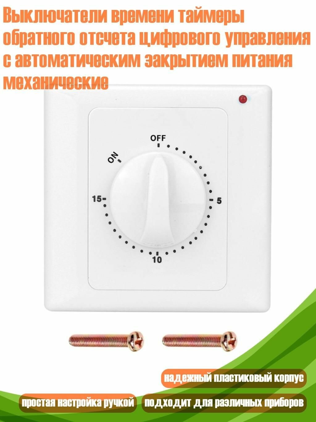 Выключатели времени таймеры обратного отсчета цифрового управления с автоматическим закрытием питания механические, 15 минут света
