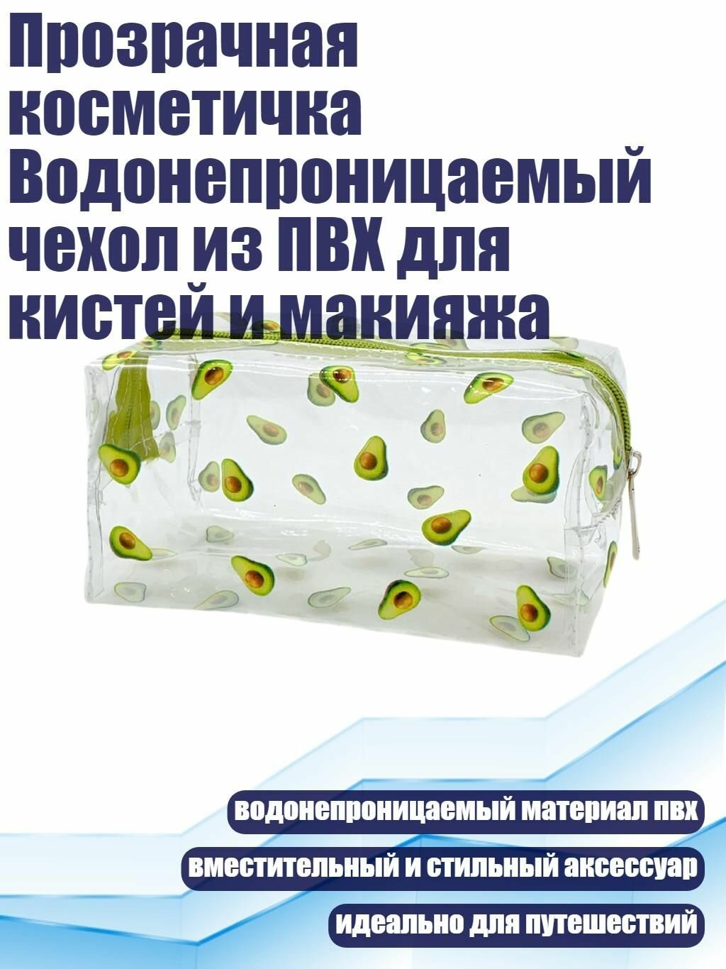 Прозрачная косметичка Водонепроницаемый чехол из ПВХ для кистей и макияжа, - детское авокадо