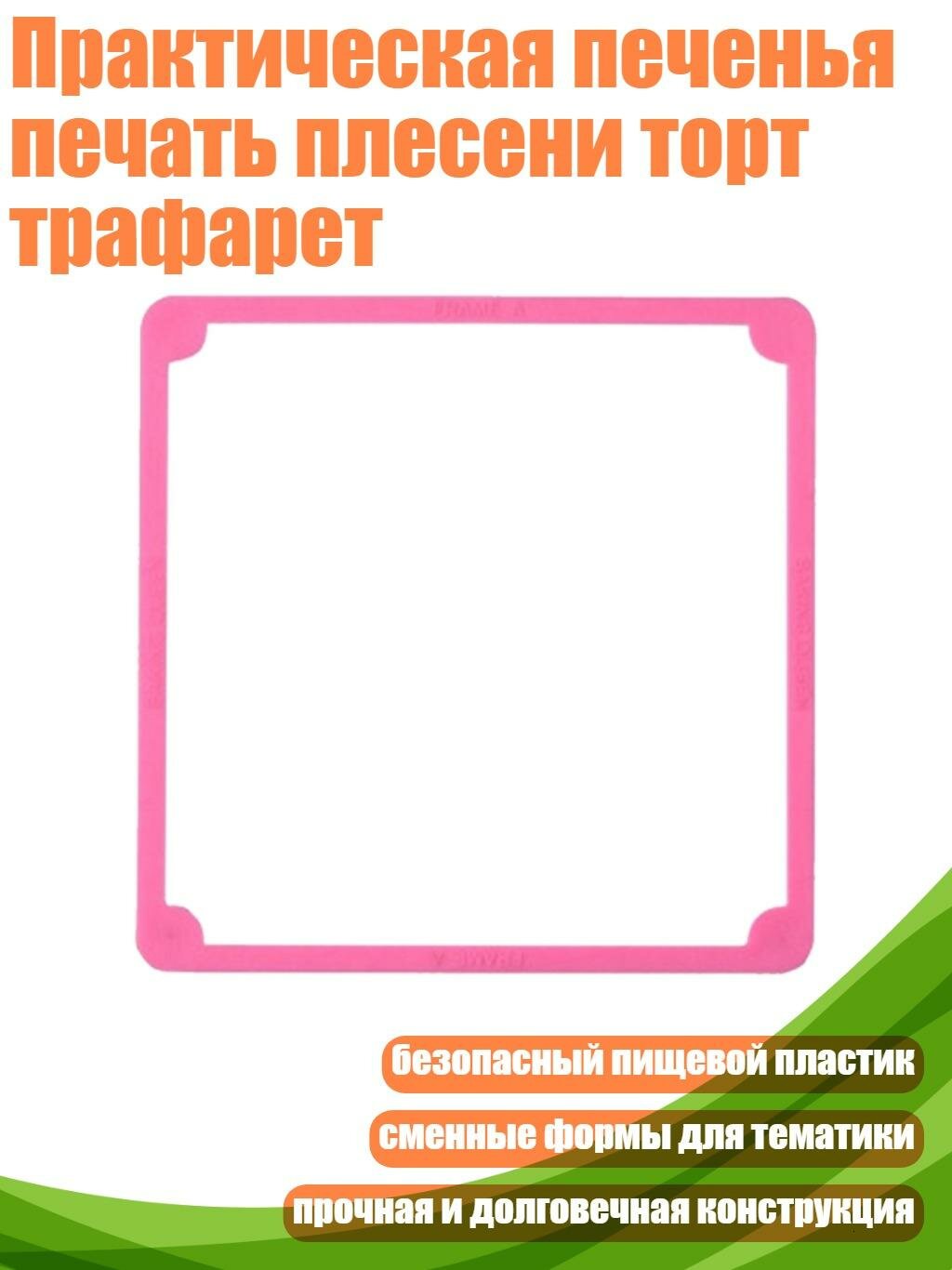 Практическая печенья печать плесени торт трафарет