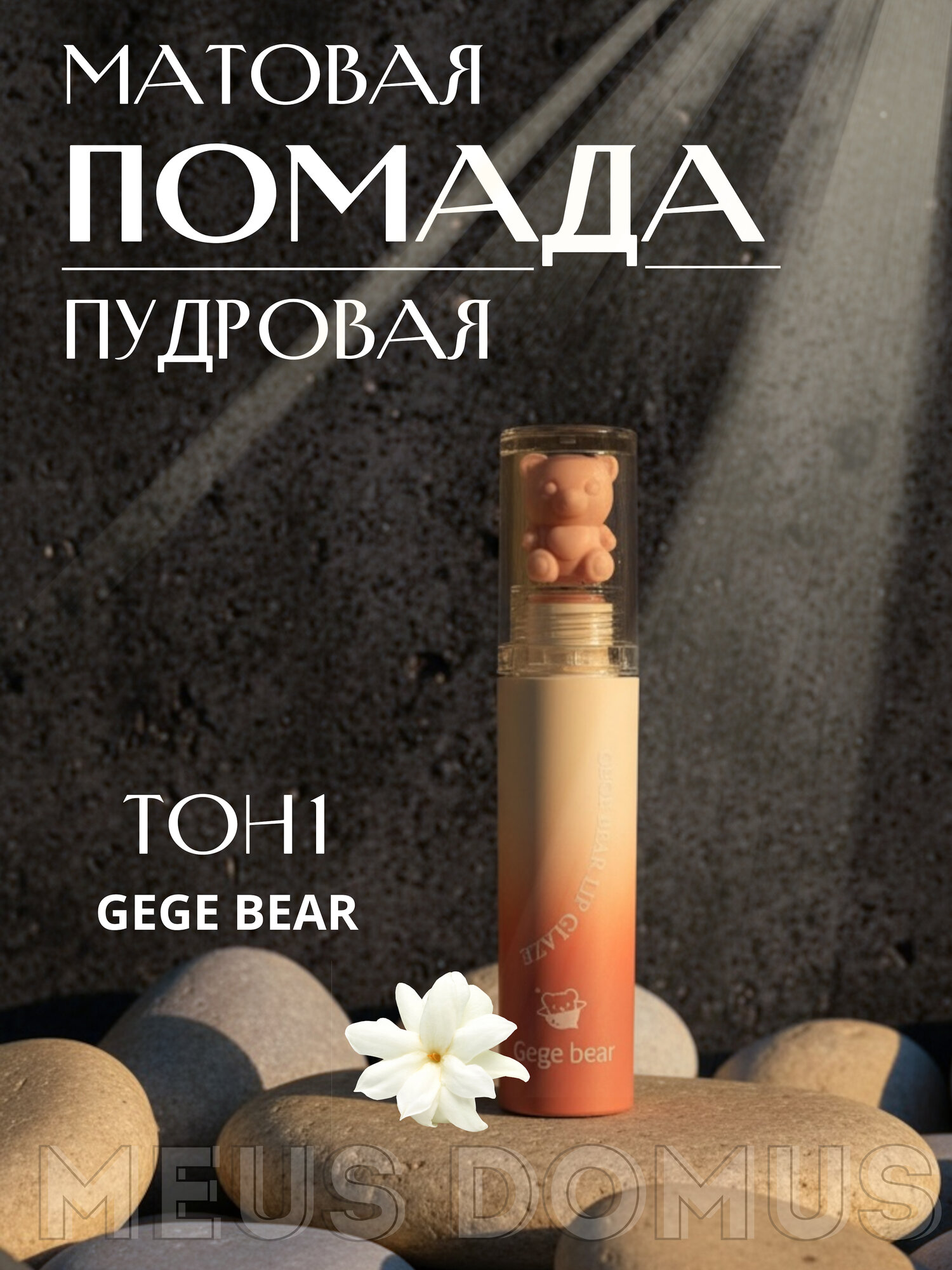 Помада пудровая матовая стойкая с аппликатором, насыщенный цвет, тон 1