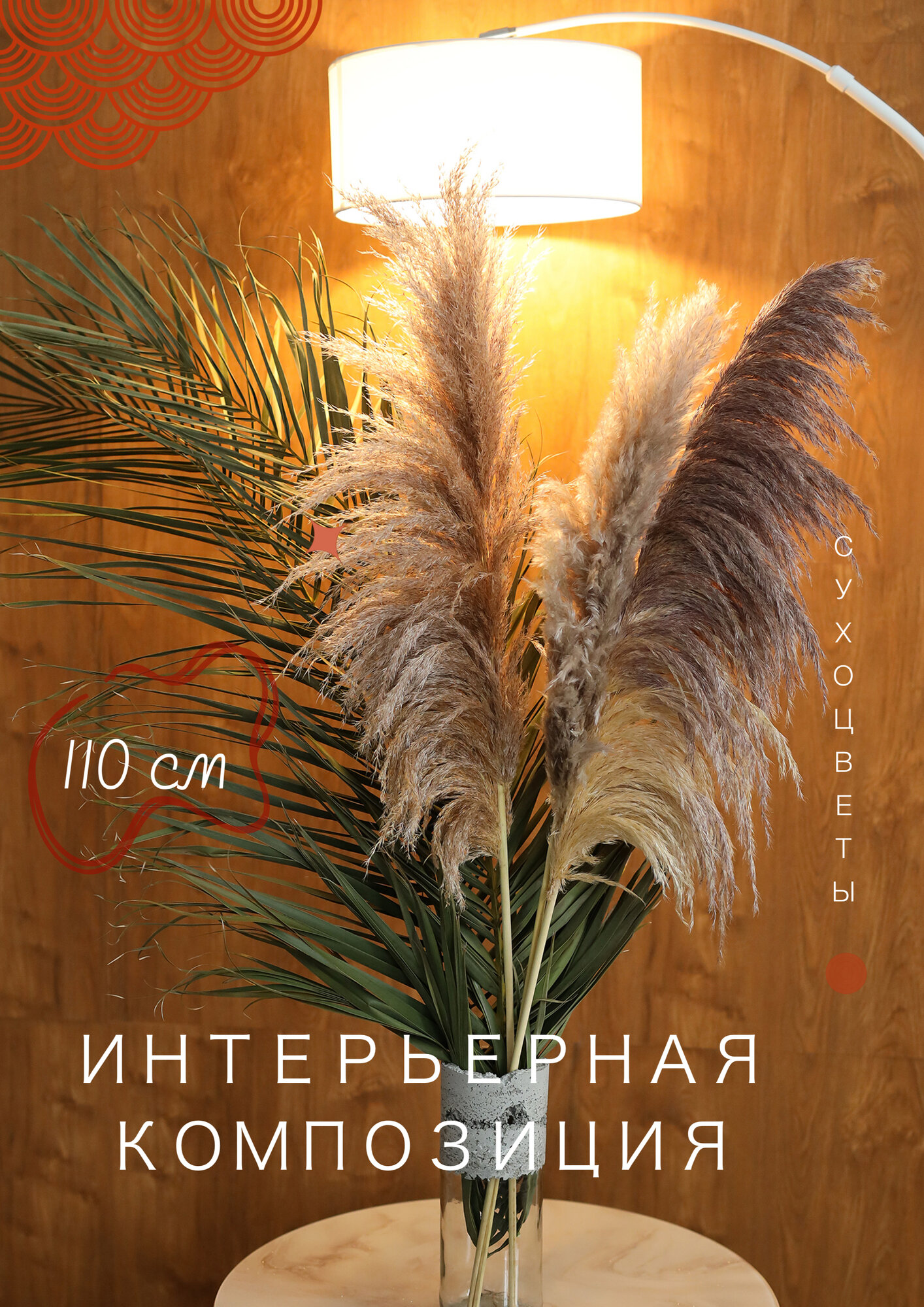 Букет сухоцветов Лампаспампас LampasPampas, для интерьера, 110 см, 5 штук