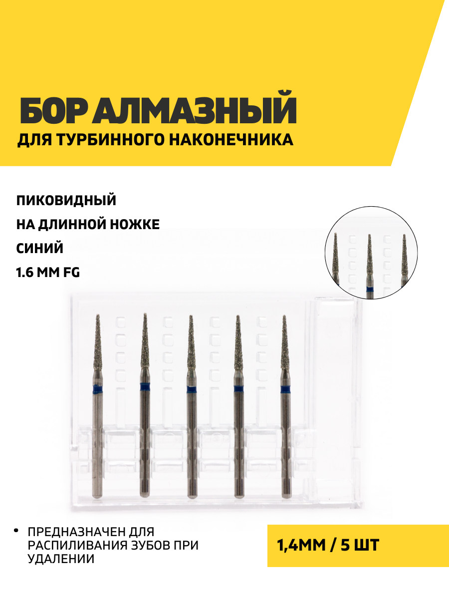 Бор стоматологический алмазный пиковидный на длинной ножке (для турбинного наконечника, синий, 1,4 мм) - 5 шт
