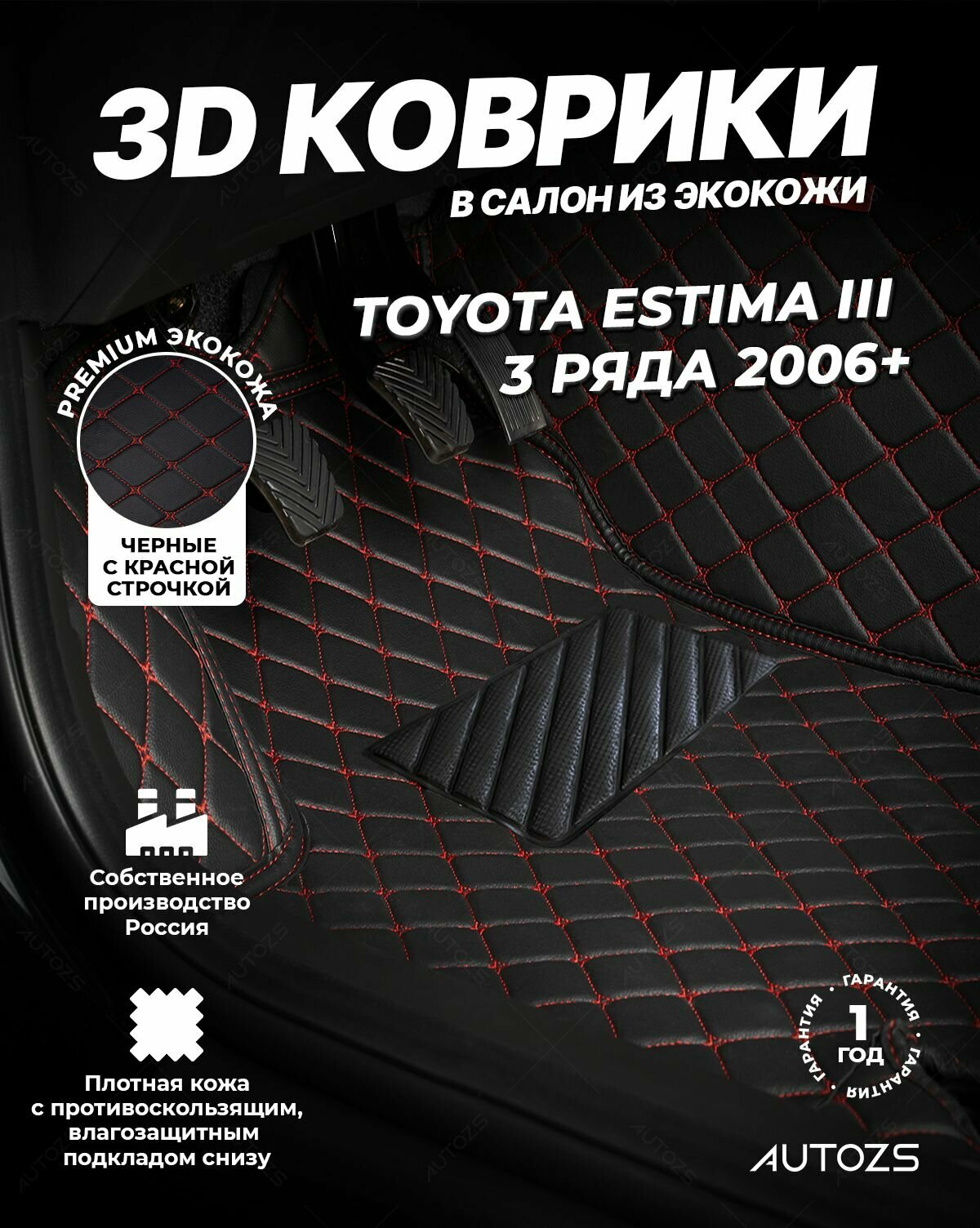 Кожаные 3D коврики в салон с бортами для Toyota Estima III (2006+) Premium 3 ряда, черные с красной строчкой
