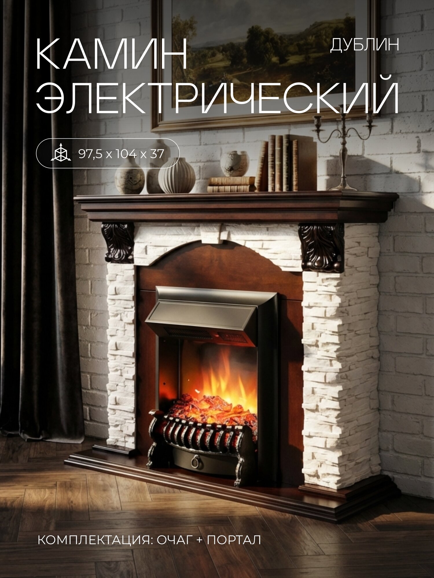 Электрокамин RealFlame Dublin Lux коричневый МДФ с очагом Fobos, звуковая имитация, пульт ДУ, обогрев