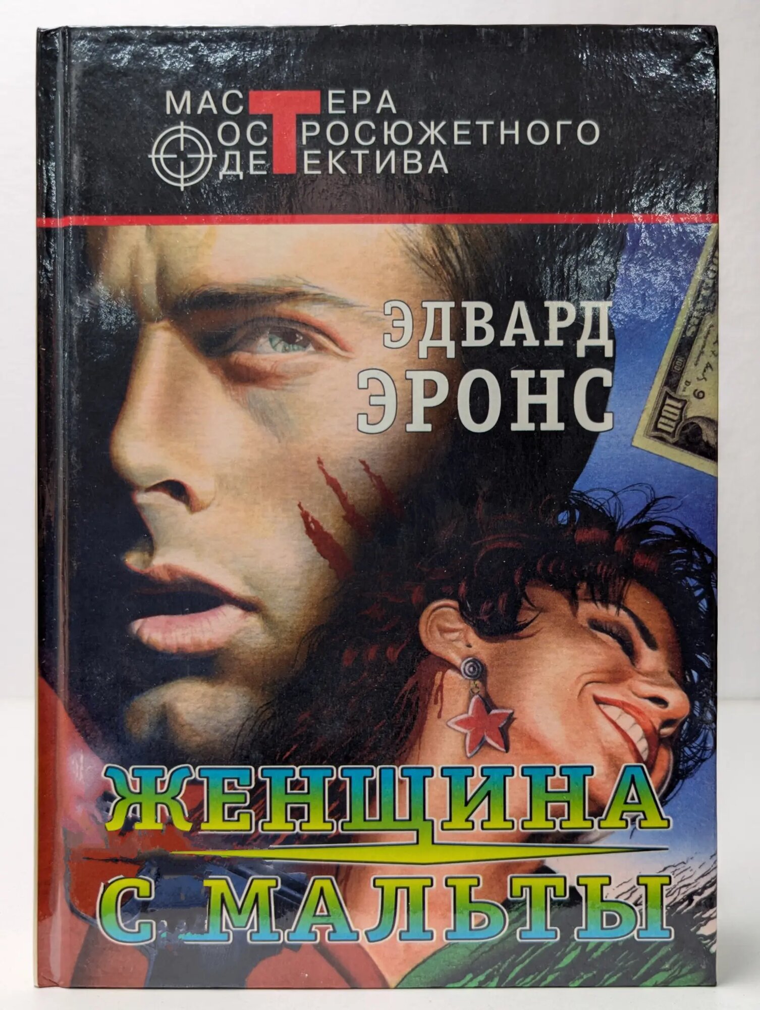 Женщина с Мальты Эронс Эдвард 1996