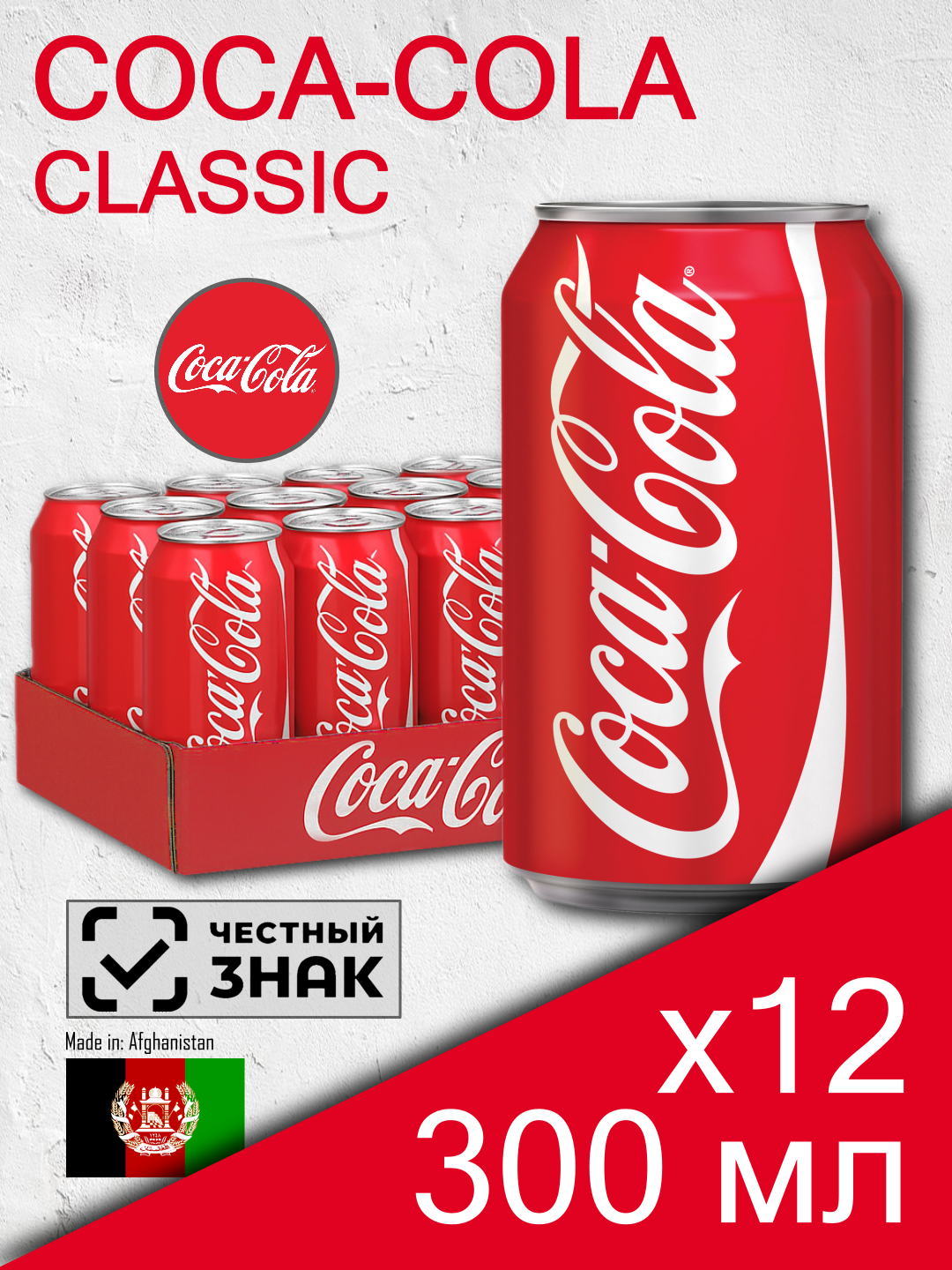 Coca-Cola Classic, 0.3 л, 12 шт, металлическая банка (Газированный напиток Кока-Кола Классик, жб, Классическая)