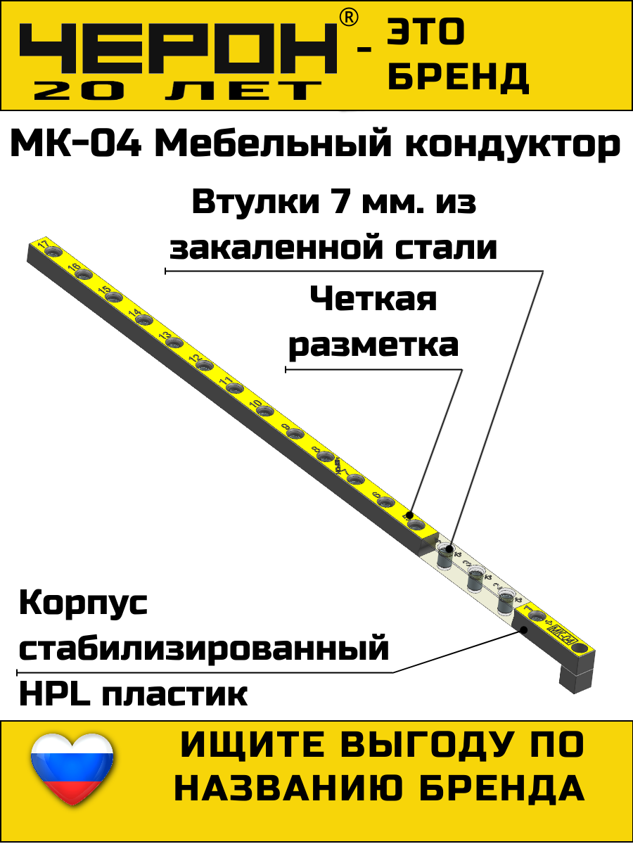 Кондуктор для сверления мебельный под стяжку евровинт/конфирмат и шкант, МК-04. Черон. Кондукторы и шаблоны для изготовления и сборки корпусной мебели. Шаг 32мм