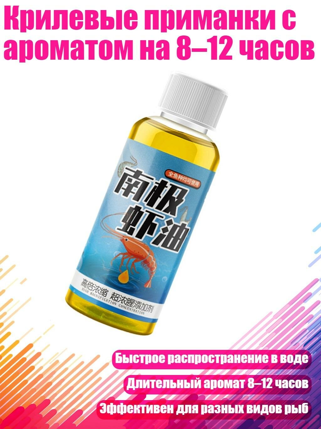 Крилевые приманки с ароматом на 8–12 часов, 60ml