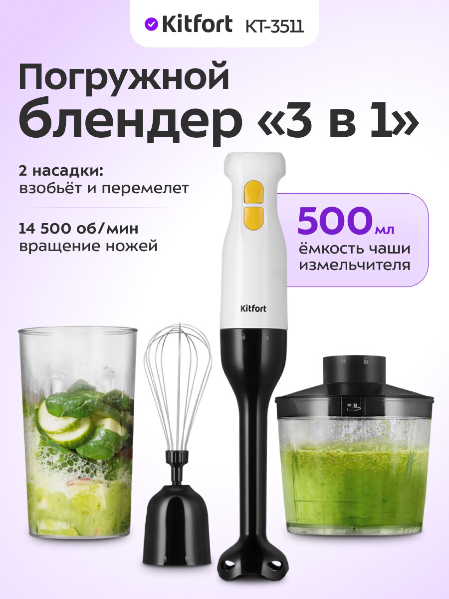 Блендер погружной "3 в 1" Kitfort КТ-3511