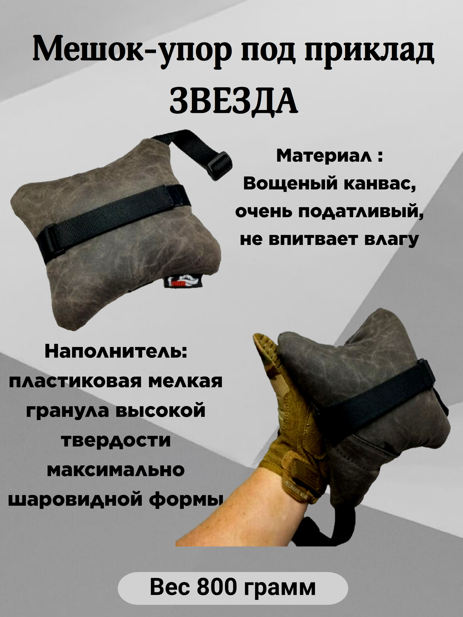 Мешок-упор под приклад "Звезда" статус, цвет серый, 15 *17 см
