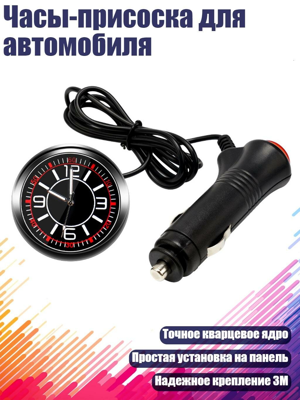 Часы-присоска для автомобиля, Прикуриватель