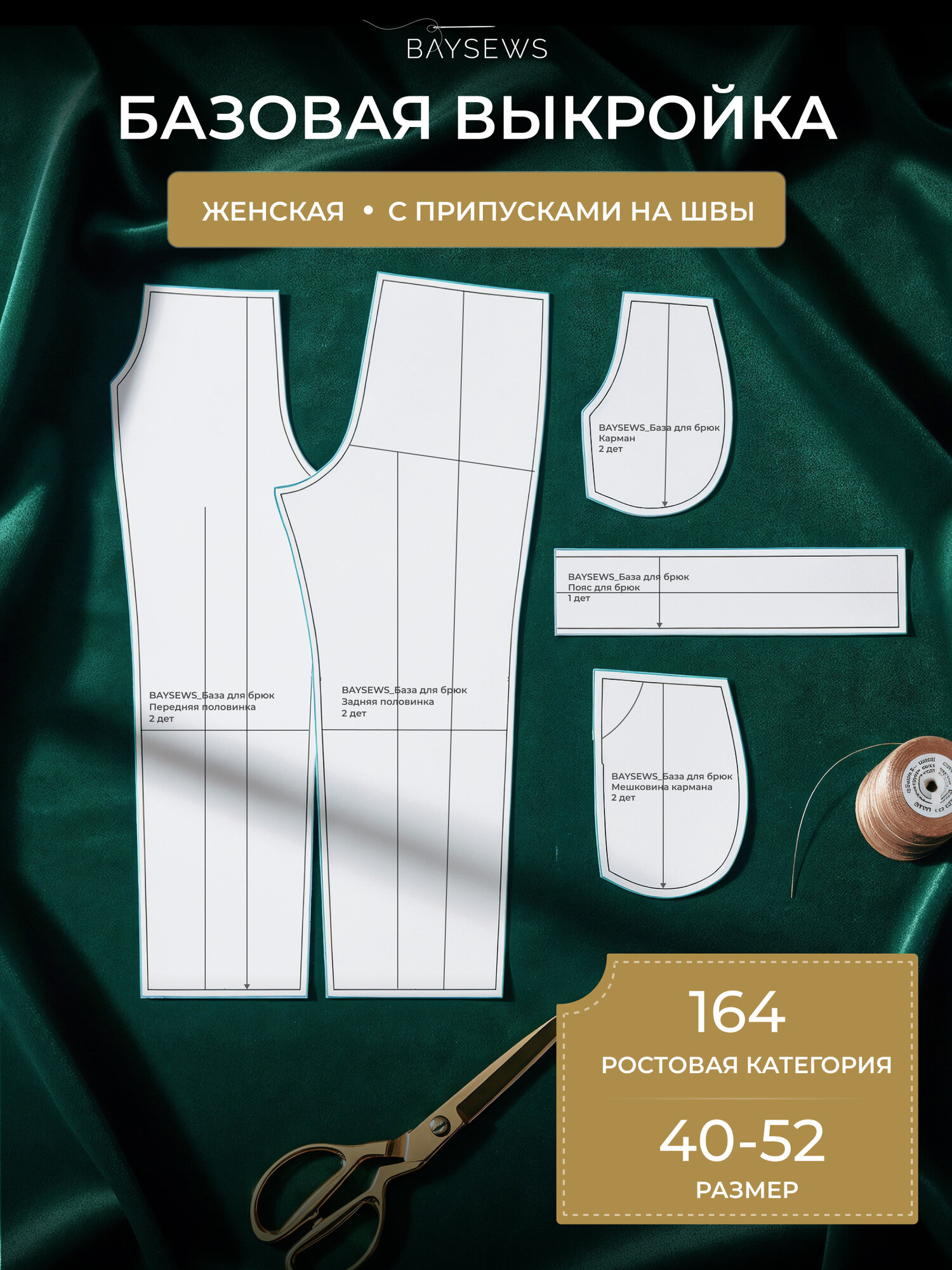 Базовая выкройка свободного кроя брюк от BAYSEWS для моделирование, 40-52/164 размер, бумага