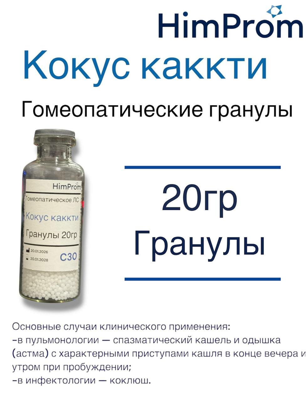 Кокус какти С30, 20гр, гомеопатические гранулы, препарат, народная медицина, альтернативное лечение, от болезней, мексиканская кошенель