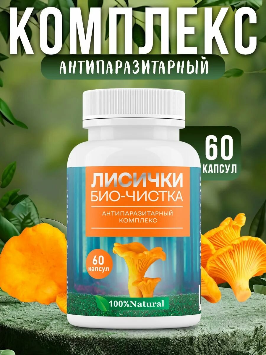 Лисичка Био: чистка организма от паразитов, антипаразитарный комплекс