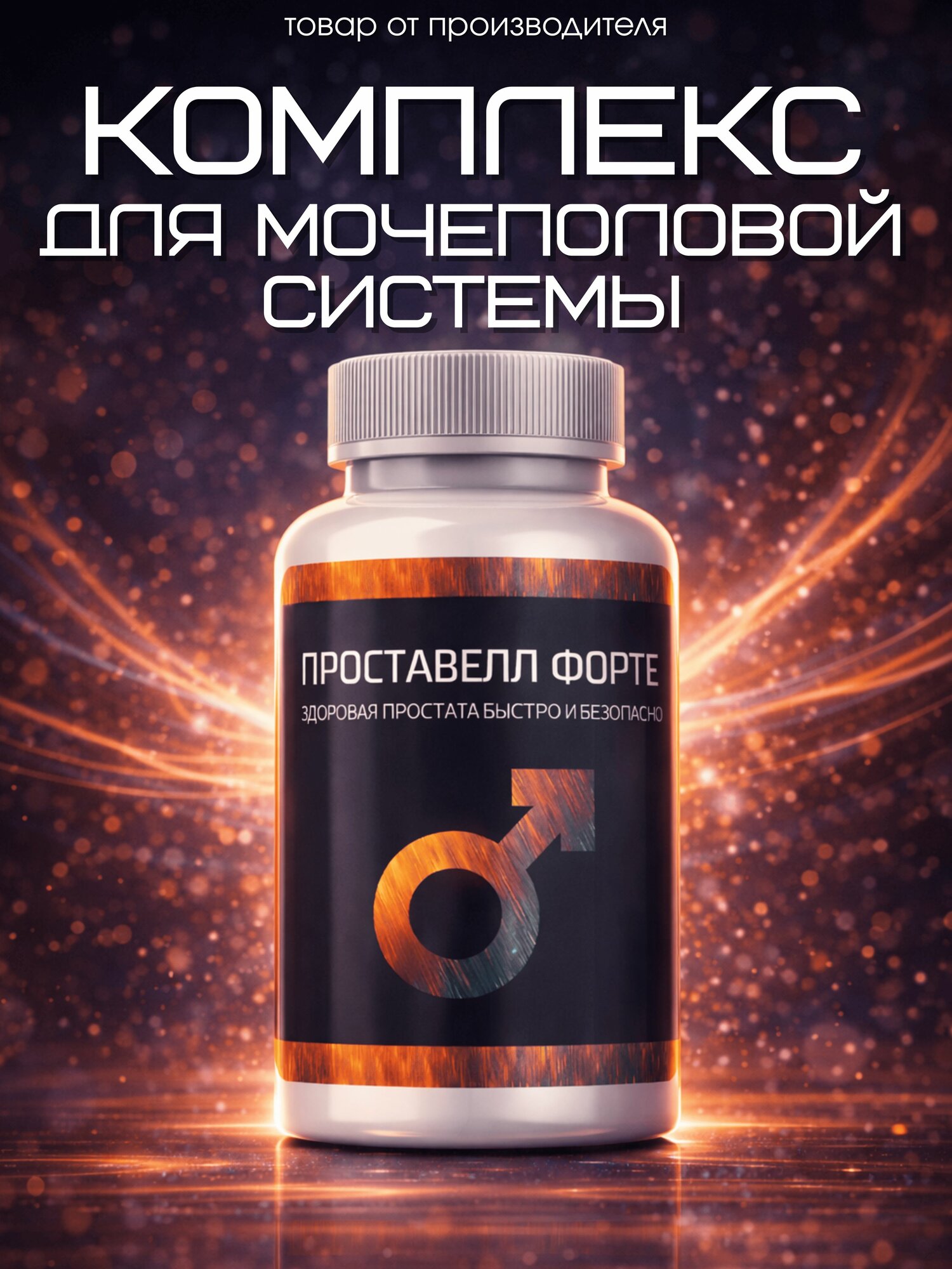 Проставелл Форте: Комплекс для здоровья простаты