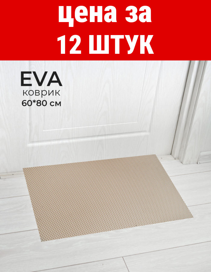 Комплект 12 шт, Коврик 60*80см универсальный ЭВА "Sindbad", бежевый