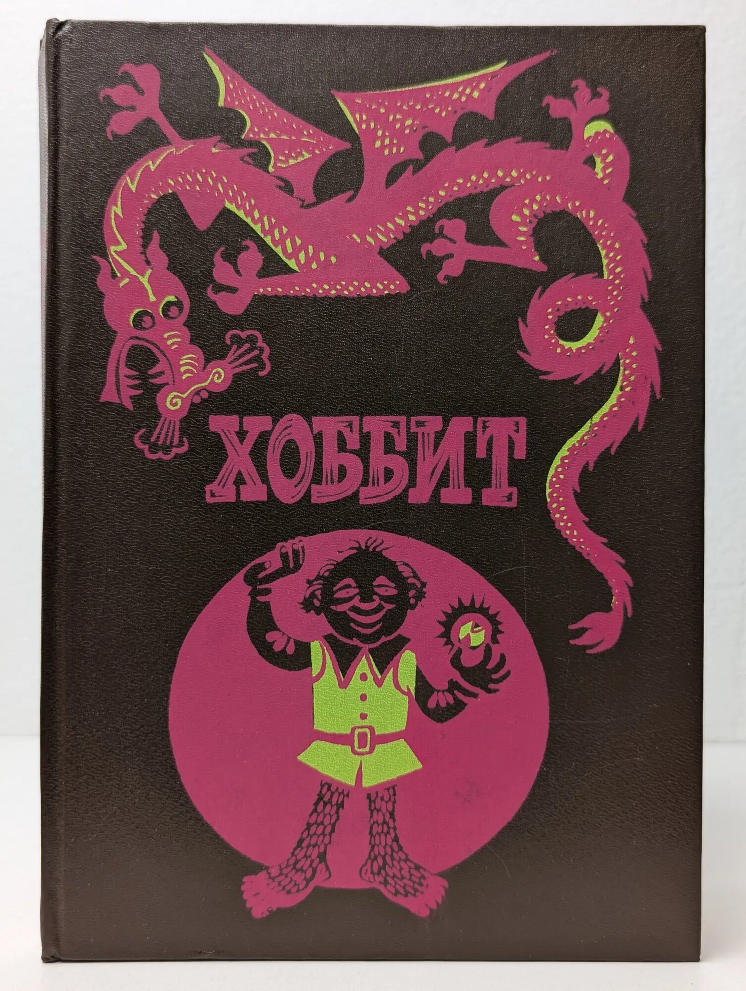 Хоббит, или Туда и обратно Толкин Джон Роналд Руэл 1991
