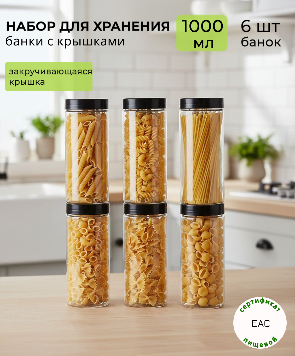 Банки для хранения ПЭТ 1000мл, комплект 6шт