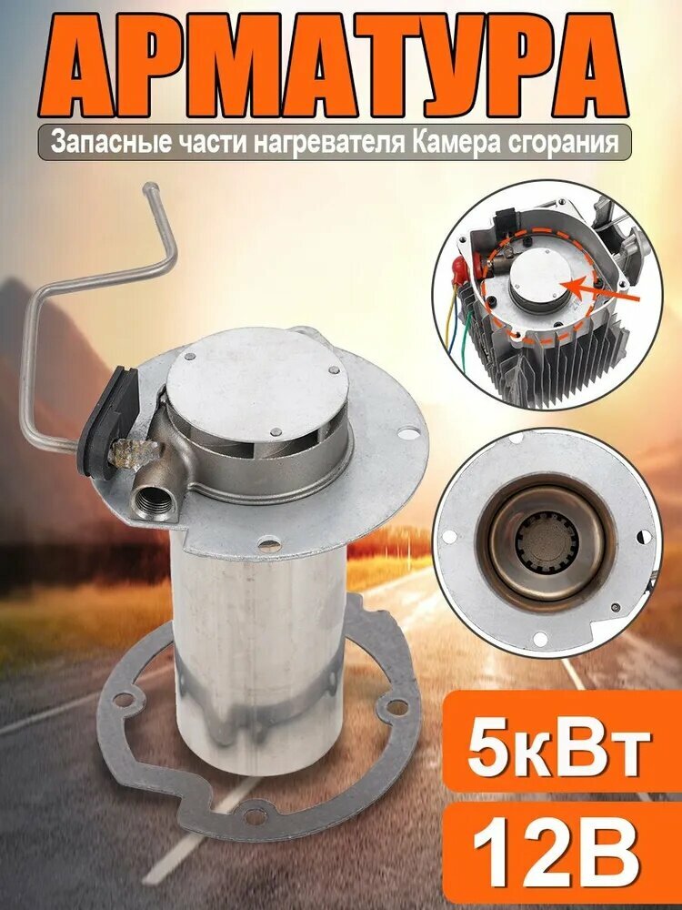 Запчасти для автономного отопителя, 10 Вт арт. 1564564