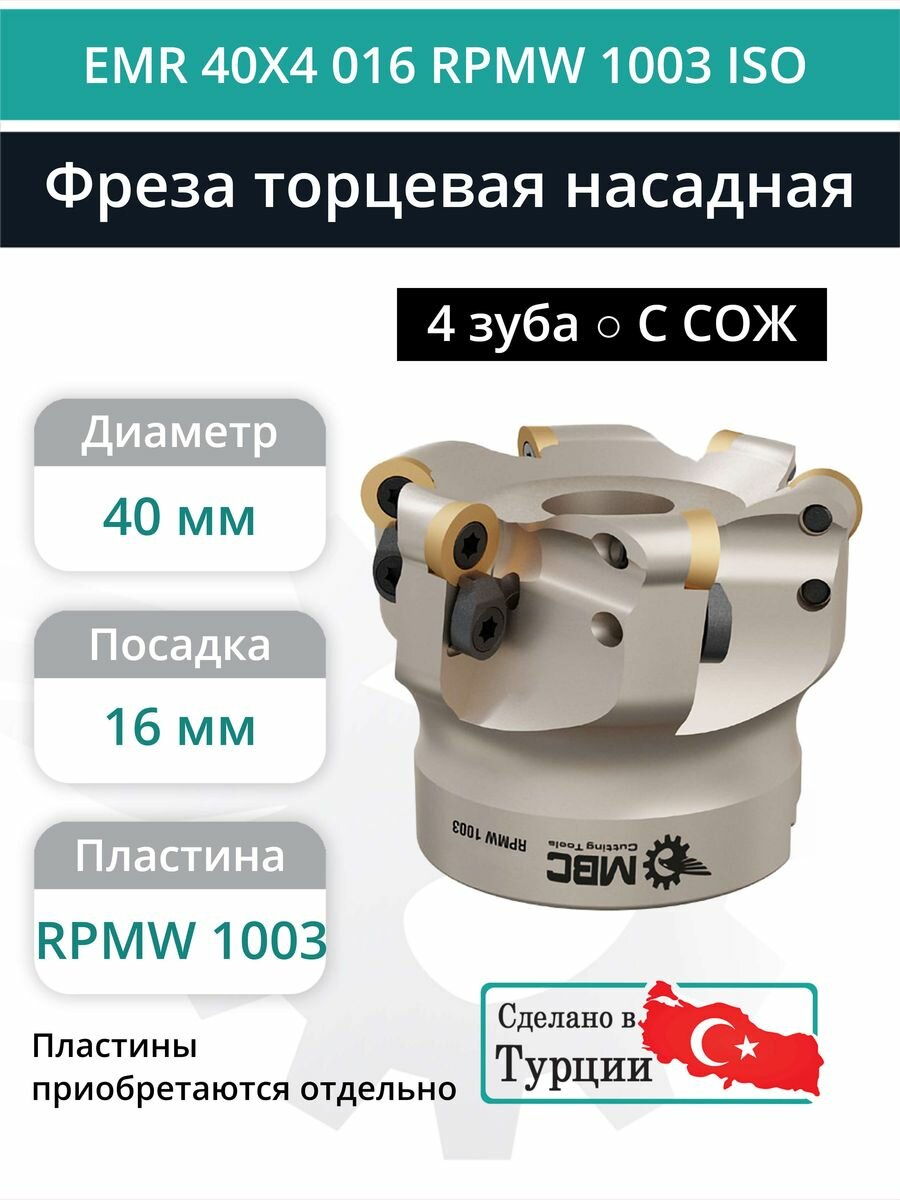 Фреза торцевая насадная 40 мм, посадка 16 мм, 4 зуба EMR 40X4 016 RPMW 1003 ISO (с СОЖ) под пластину ISO