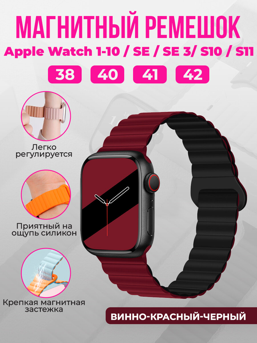 Магнитный силиконовый ремешок для Apple Watch 1-9 / SE / SE 3 (38/40/41 мм), 11, S10/S11, 42 мм, винно-красный-черный