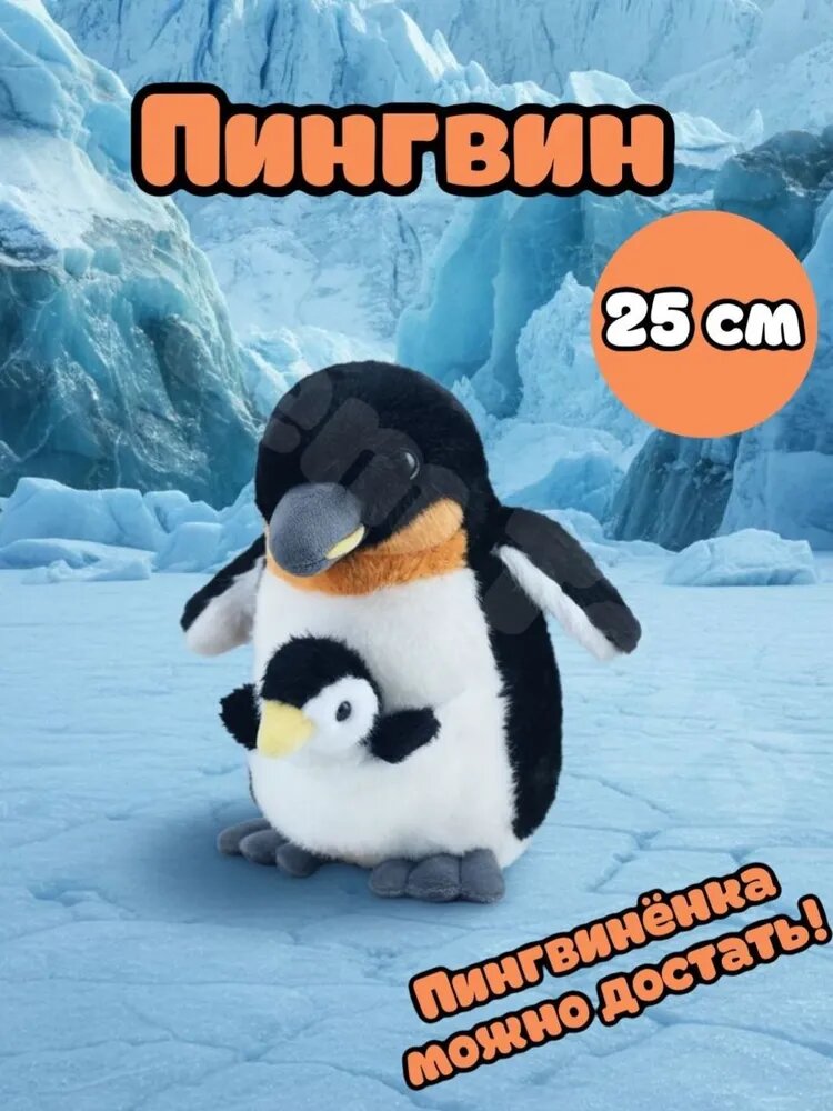 Тактильно приятная мягкая игрушка Пингвин с пингвинёнком 25 см
