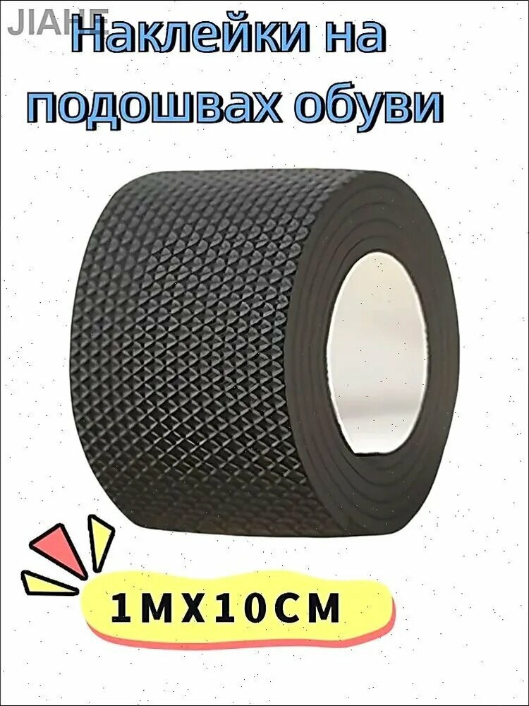 Наклейки противоскользящие на подошву 1 шт