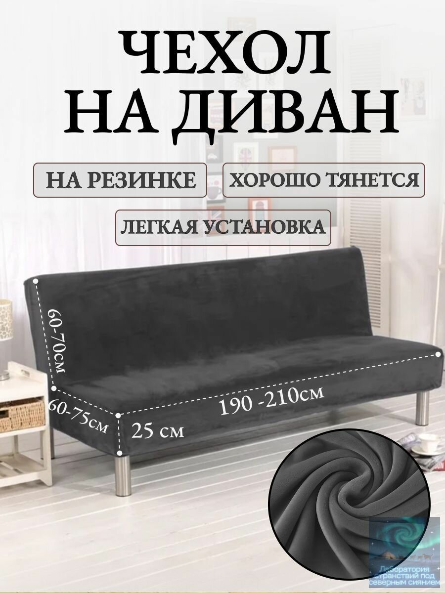 Универсальный чехол на диван без подлокотников трехместный, для дивана-книжка, клик кляк, без перил, на резинке, книжка, бединге.