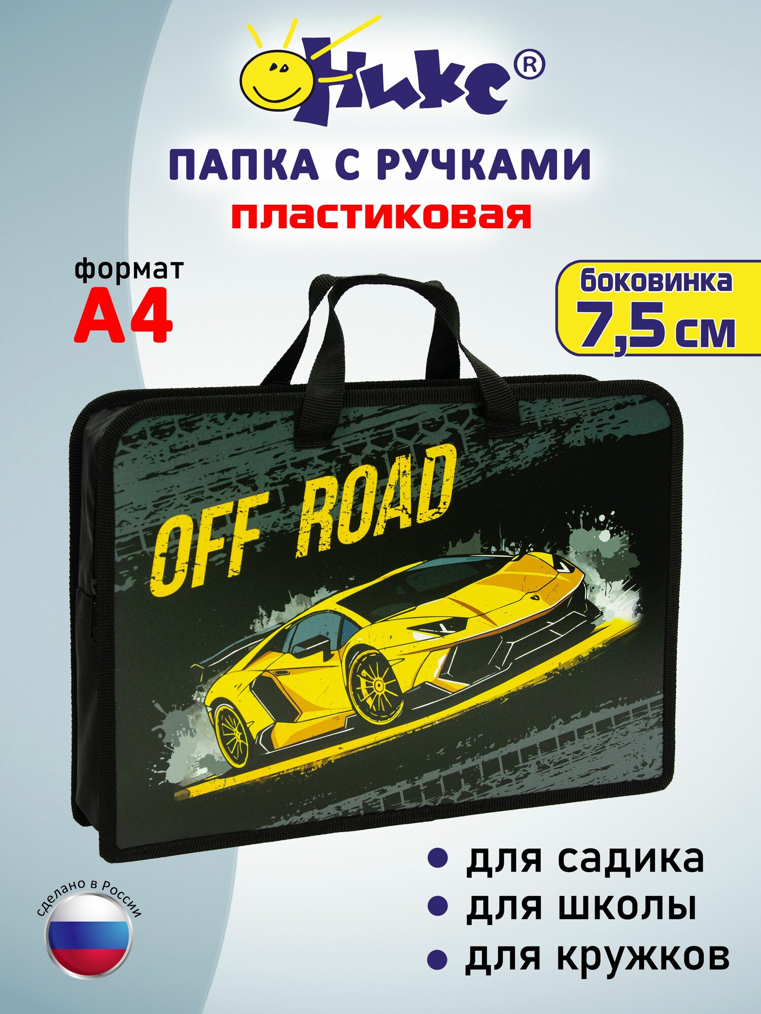 Папка школьная с ручками оникс Спорткар жёлтый А4 для мальчика, для школы, для садика, для дополнительных занятий