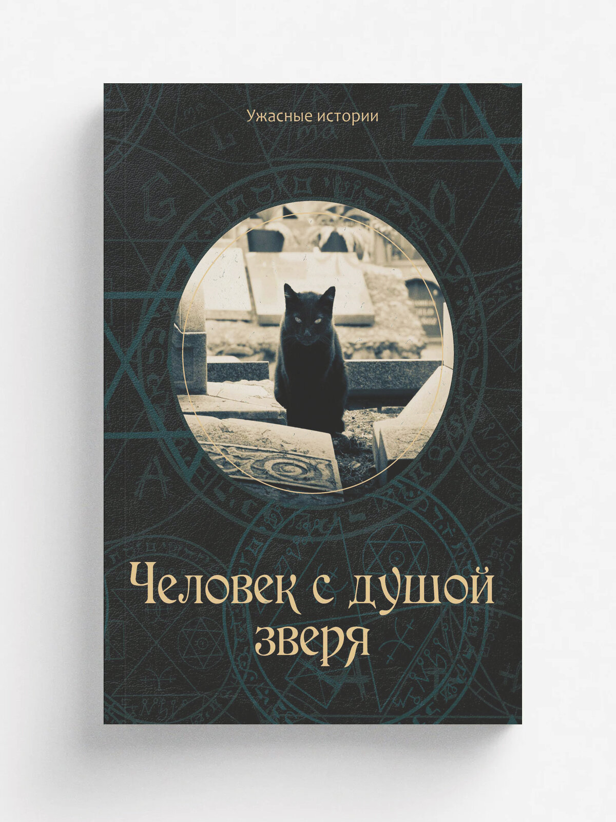 Человек с душой зверя