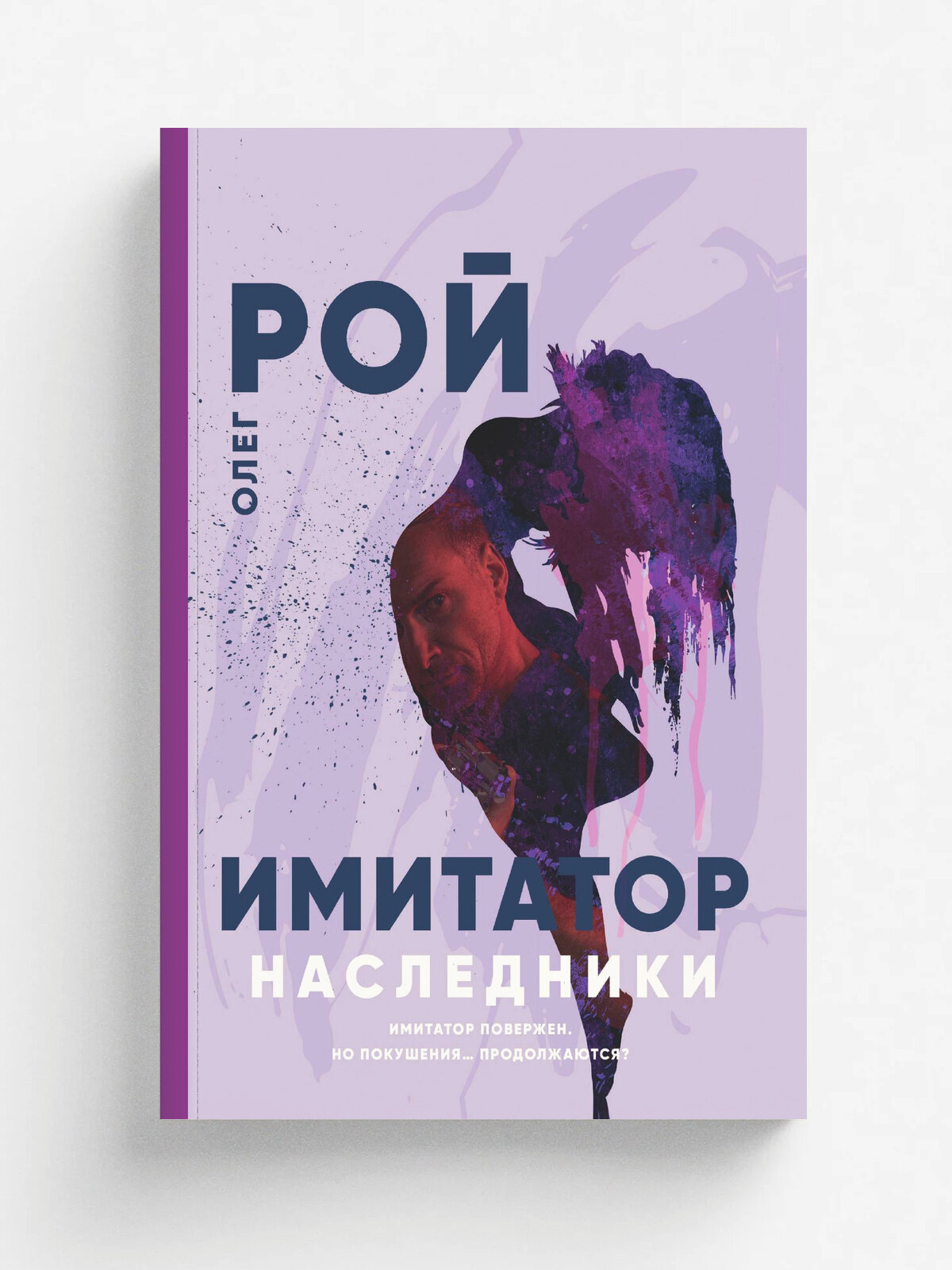 Имитатор. Наследники