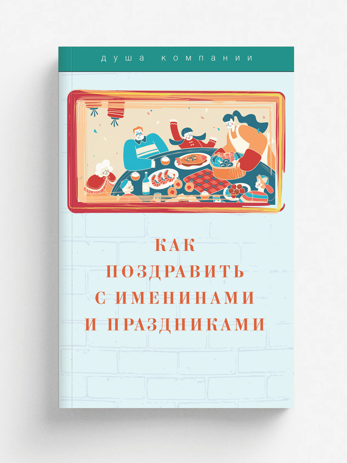 Как поздравить с именинами и праздниками