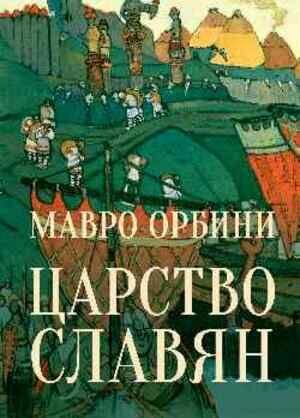 Царство славян Факты великой истории (Орбини М.)