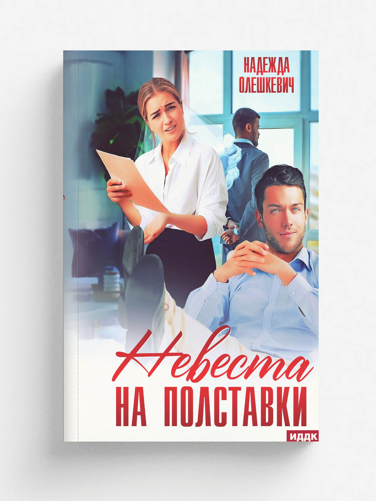 Невеста на полставки