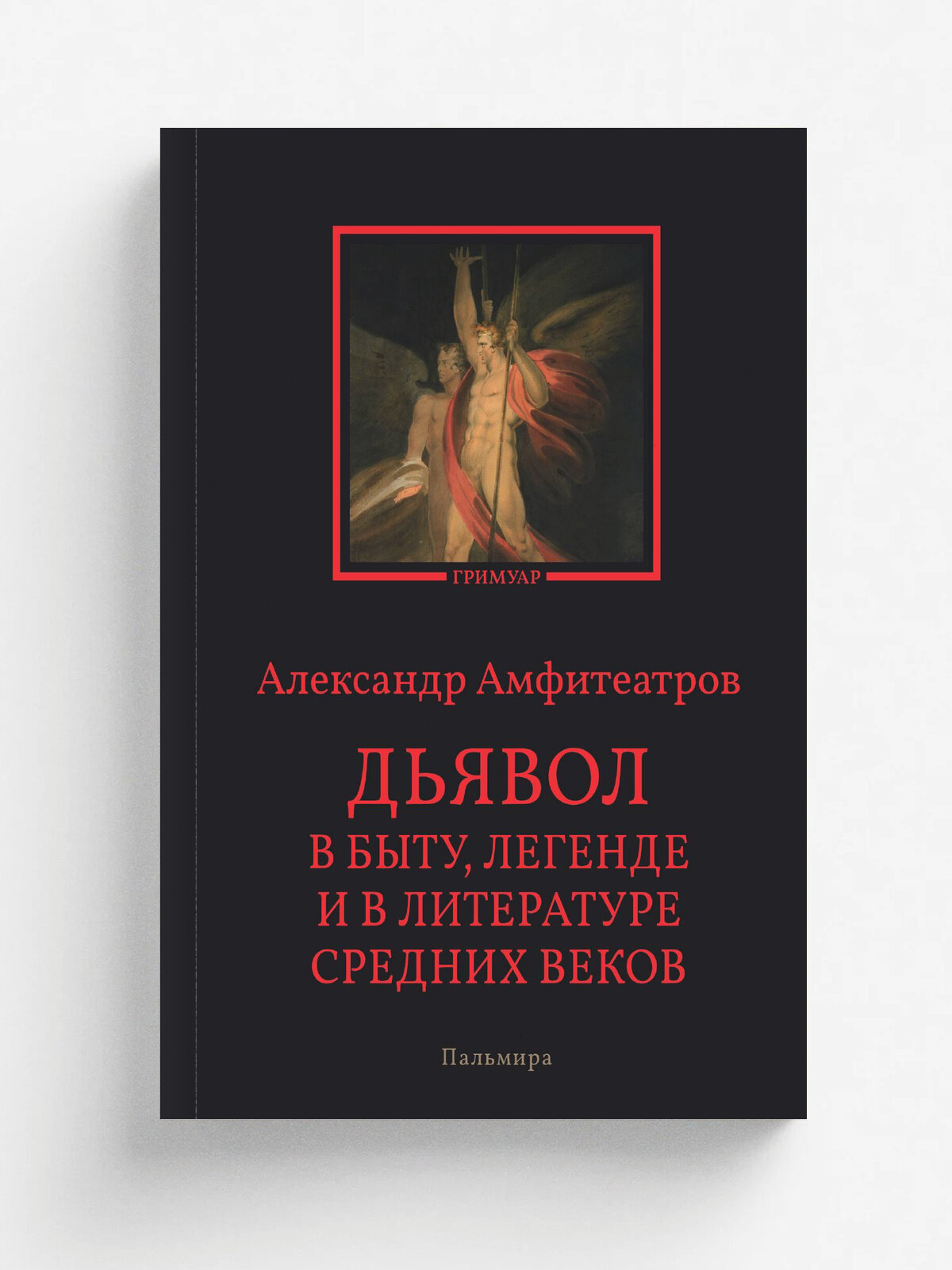 Дьявол в быту, легенде и в литературе Средних веков