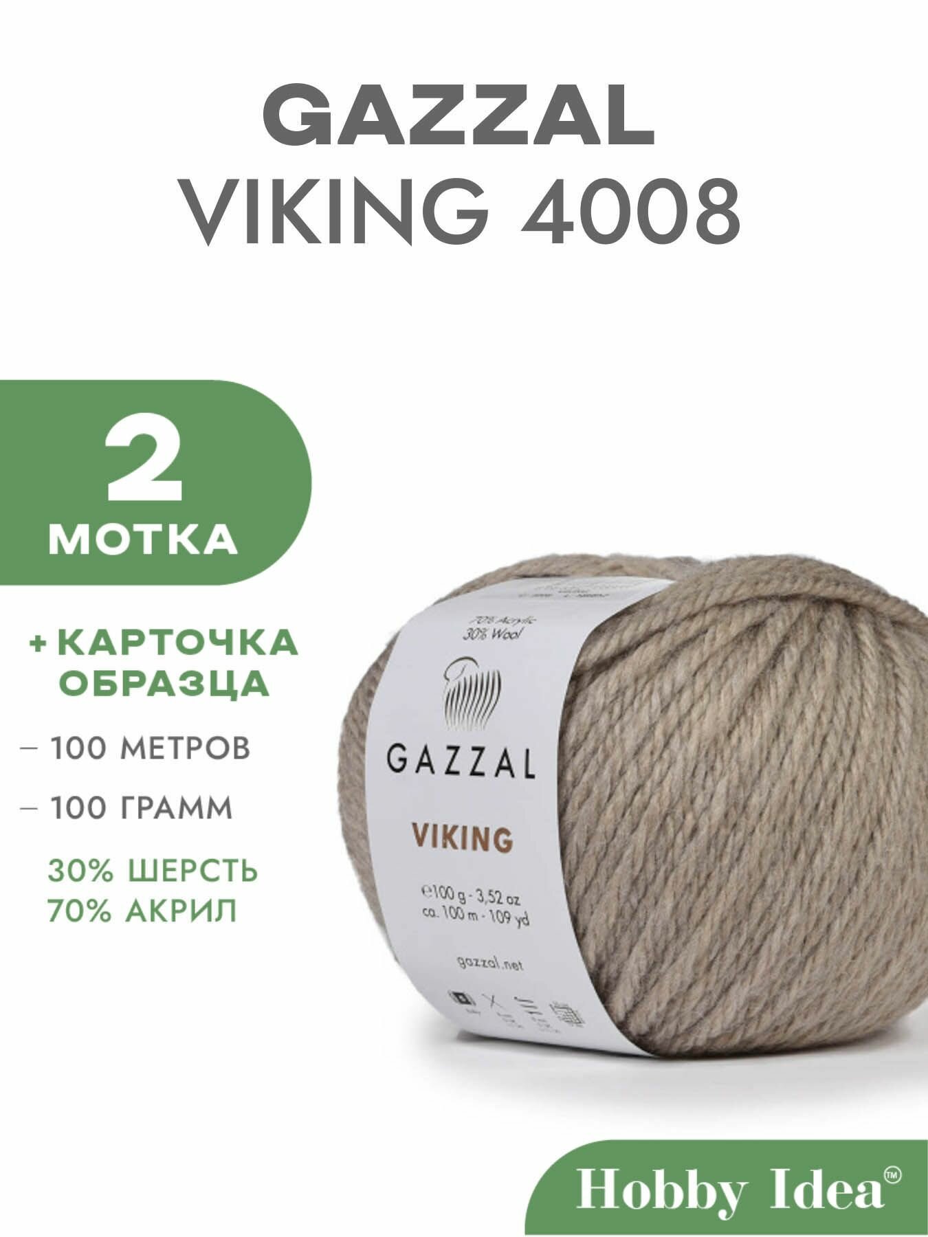 Пряжа Gazzal Viking 4008 Светло-кофейный 2 мотка (Нить толстая Газзал Викинг)