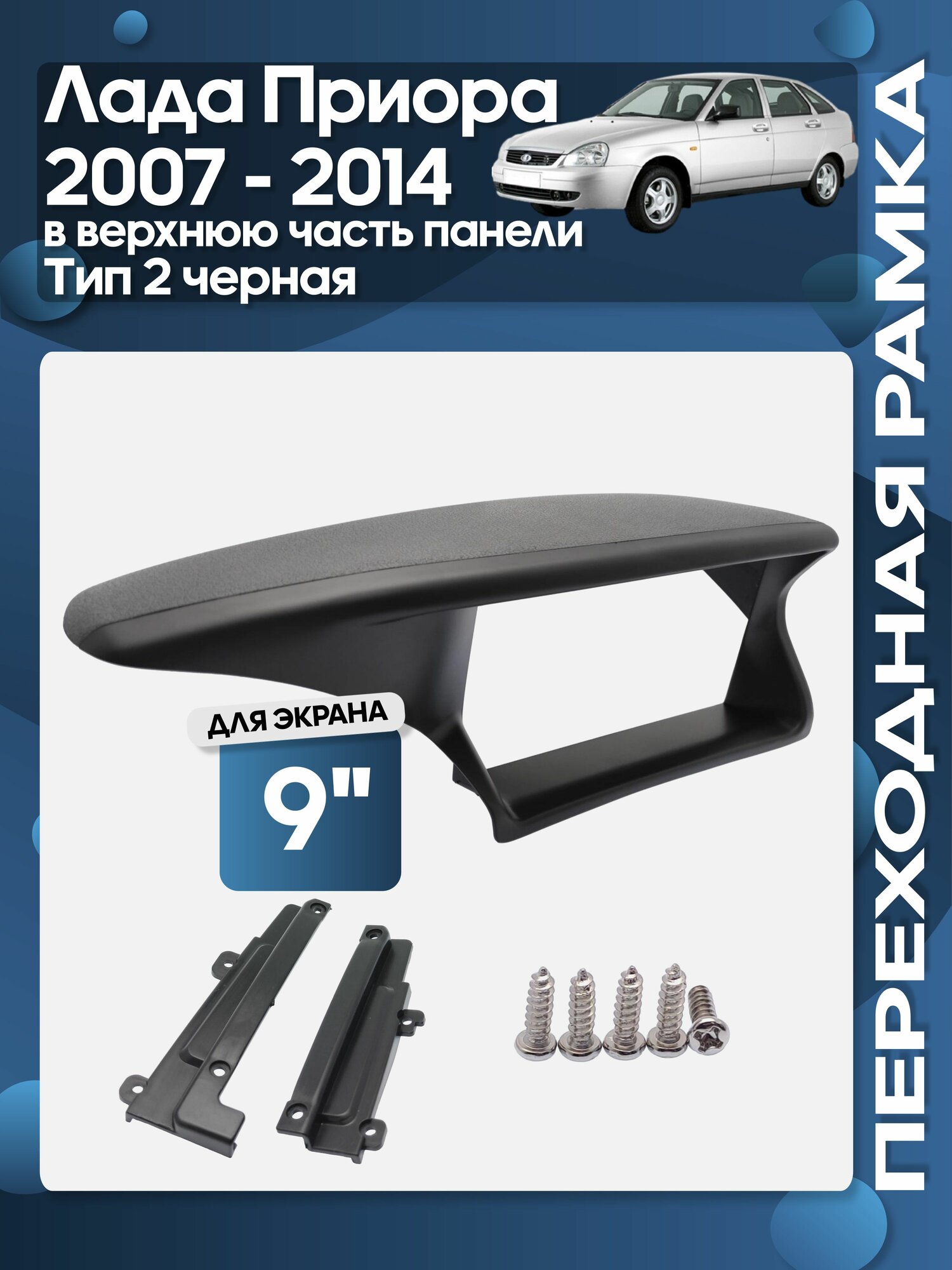 Рамка переходная Лада Приора (Lada Priora) 2007 - 2014 в верхнюю часть панели Тип 2 + трафарет черная матовая для 9" магнитолы / Wide Media